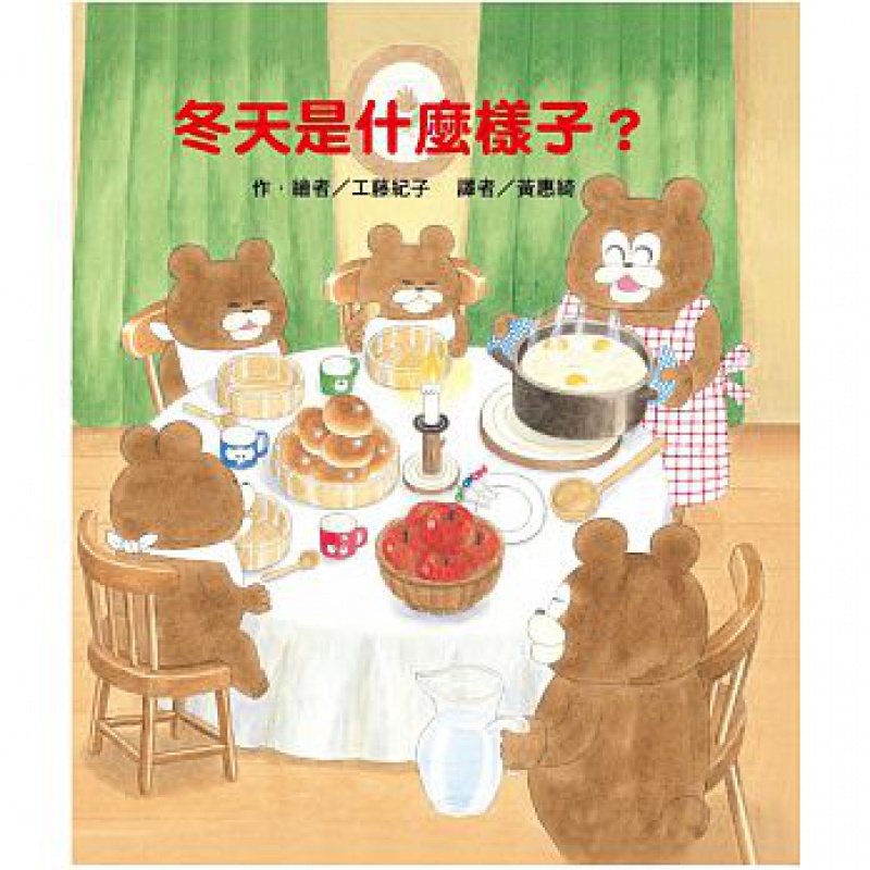 台版 冬天是什么样子 工藤纪子儿童图画书绘本培养品格能力教育理念人生教育哲学亲子启蒙儿