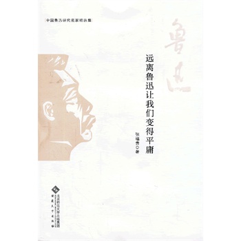 远离鲁迅让我们变得平庸