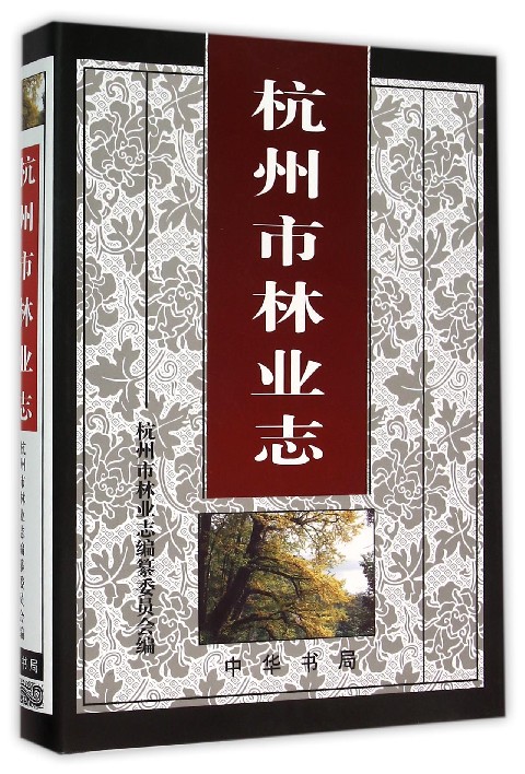 杭州市林业志(精)