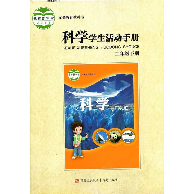 2023六三制青岛版小学2二年级下册科学学生活动手册 青岛出版社scsg