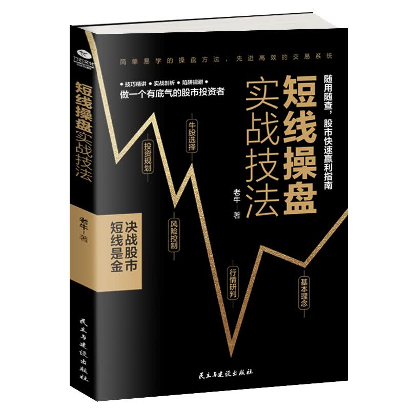 短线操盘实战技法 炒股书籍 新手入门股票入门基础知识书籍金融理财书籍 个人理财风险控制投资规划实