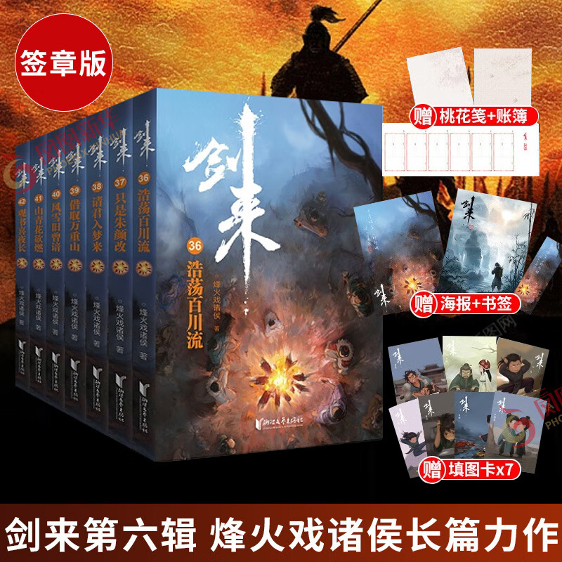 剑来小说实体书全套35册 剑来第一二三四五六辑自选 剑来1-6 烽火戏诸侯古典仙侠力作 雪中悍刀行套装【单套可自选】 剑来第六辑（36-42）【定价336】
