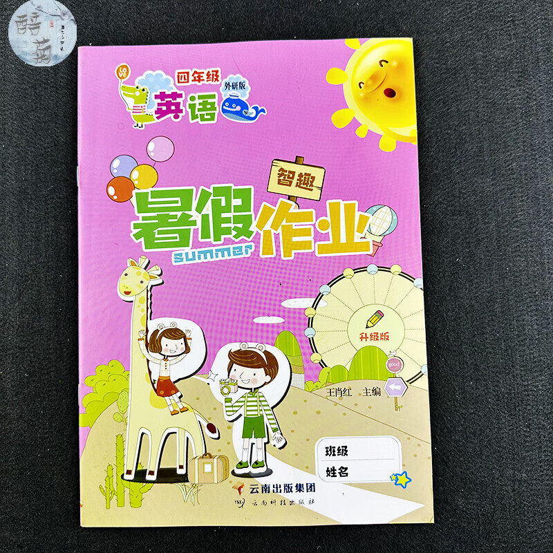 2023版四年级下册外研版暑假作业4升5暑假衔接升级单词默写交际复习材料新课预习基础过关智力拓展 4升5英语【外研版】 小学四年级