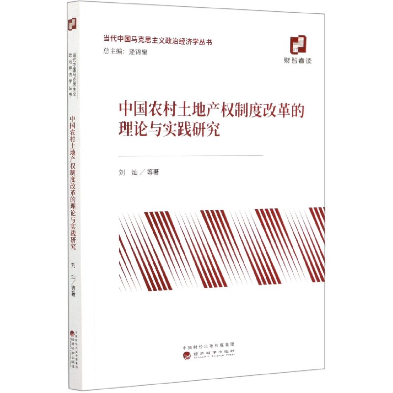 中国农村土地产权制度改革的理论与实践研究/当代中国