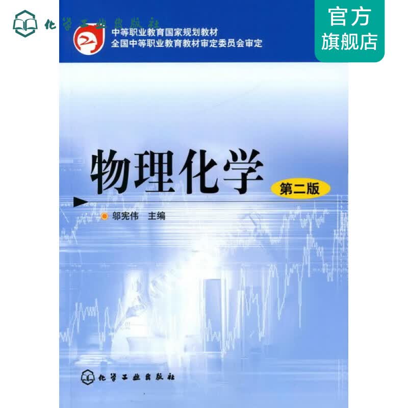 物理化学(邬宪伟)(二版)