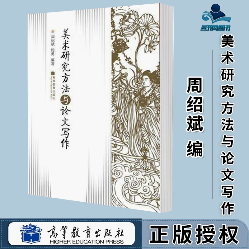 包邮 美术研究方法与论文写作 周绍斌 杨勇 高等教育出版社 美术与设计专业教材书籍