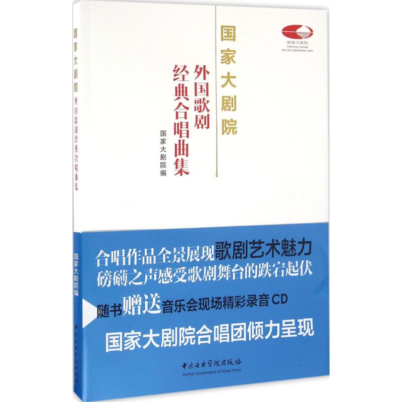 国家大剧院外国歌剧歌剧经典合唱曲集