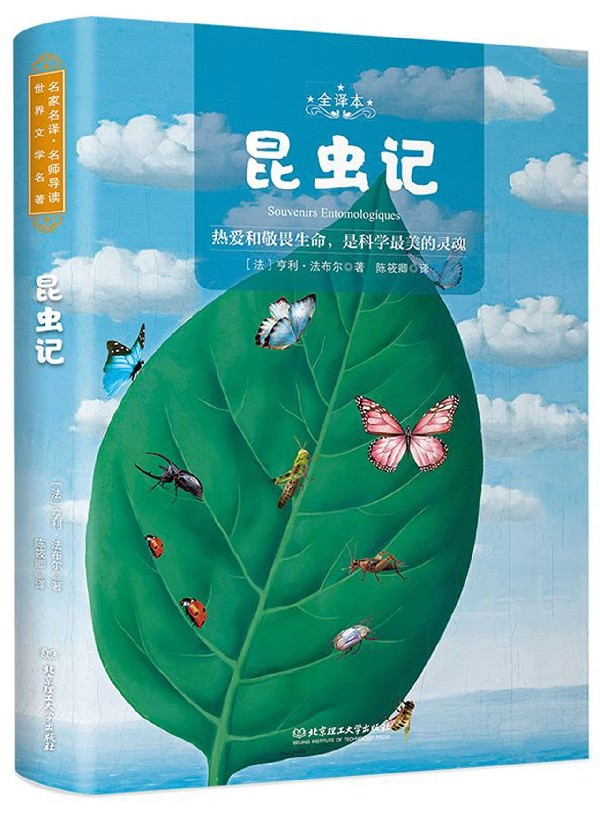昆虫记(全译本)