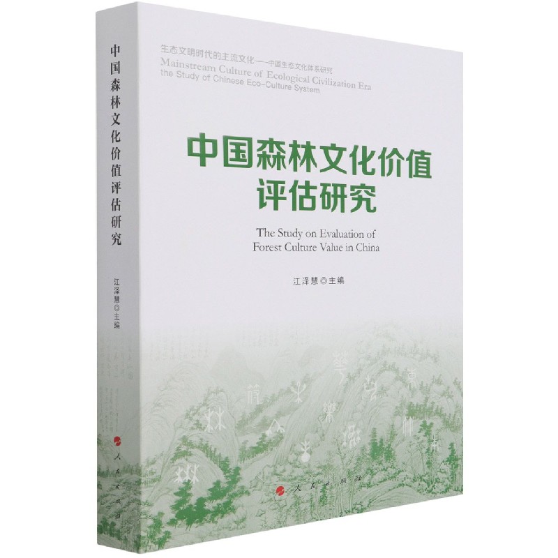中国森林文化价值评估研究