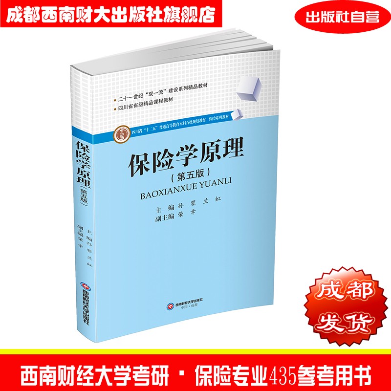 保险学原理（第五版）孙蓉9787550448995西南财经大学出版社