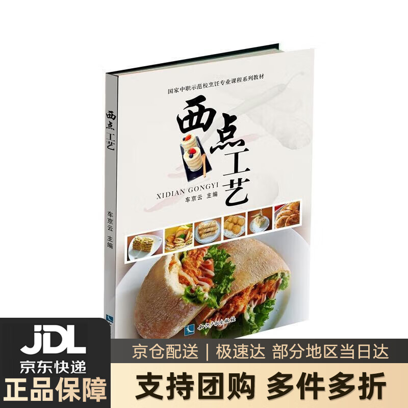 【 送货上门】西点工艺