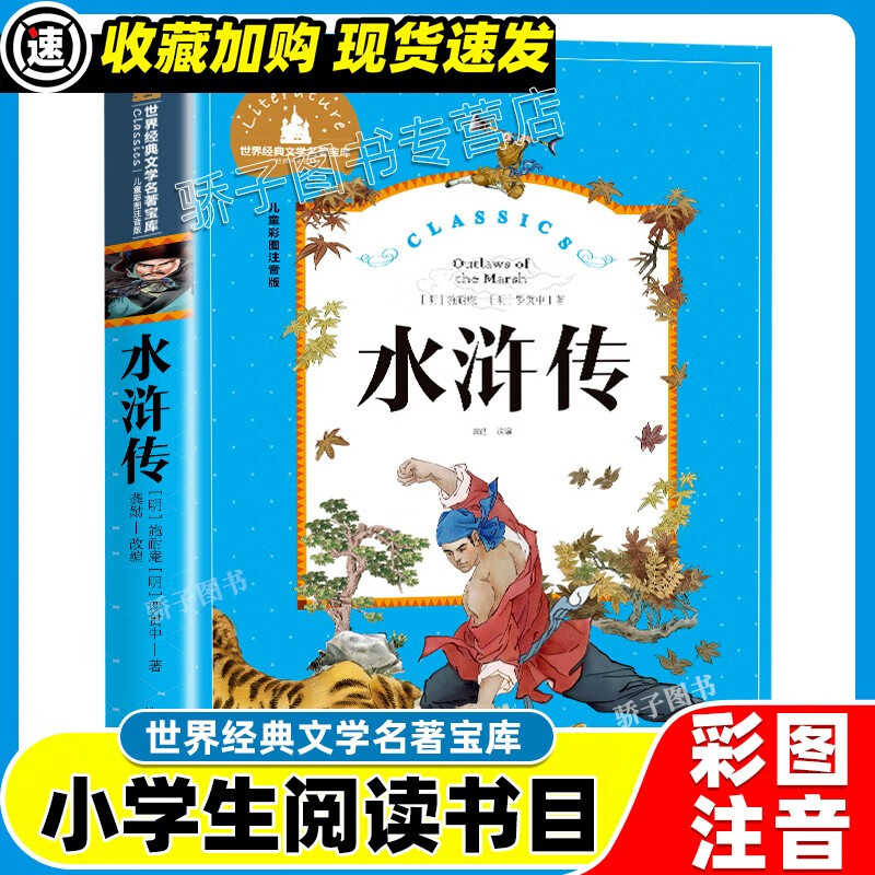 3本21元】西游记原著小学生一二三年级阅读课外书必书籍经典书目儿童文学世界经典文学名著宝库四大名著 水浒传