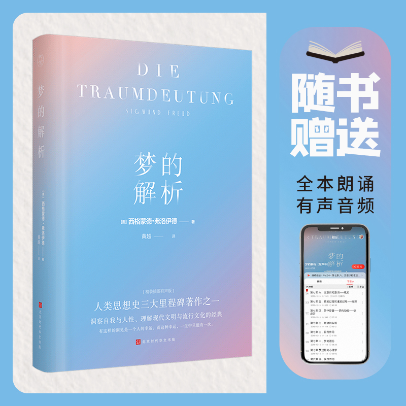 梦的解析 精装插图有声版
