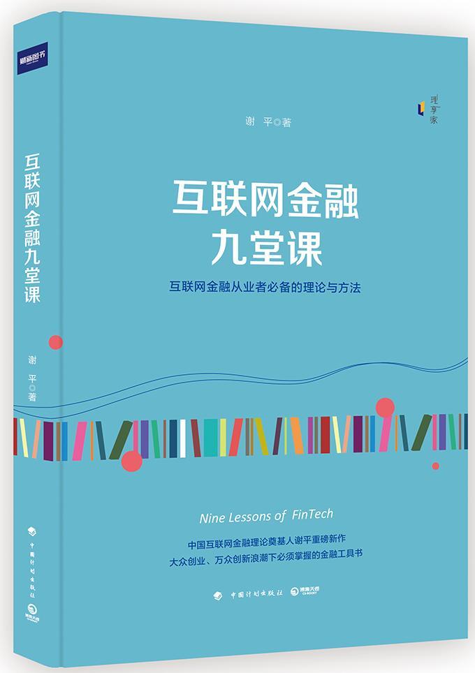 互联网金融九堂课谢平金融与投资9787518206216互联网络应用金融