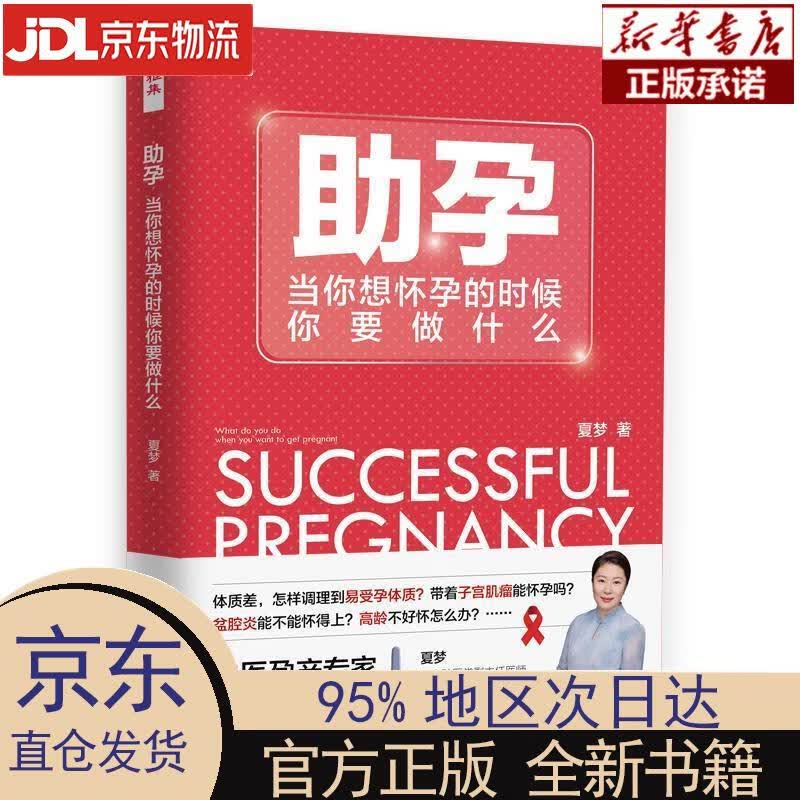 助孕：当你想怀孕的时候你要做什么 夏梦 天津科学技术出版社