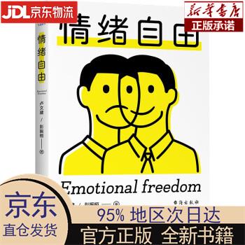 情绪自由：走出职场情绪困境的6个认知习惯 卢文建，彭振桓 台海出版社 卢文建,彭振桓