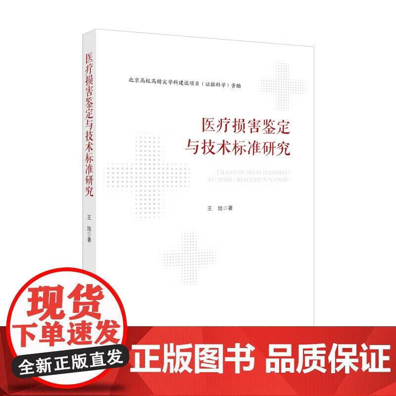 医疗损害鉴定与技术标准研究