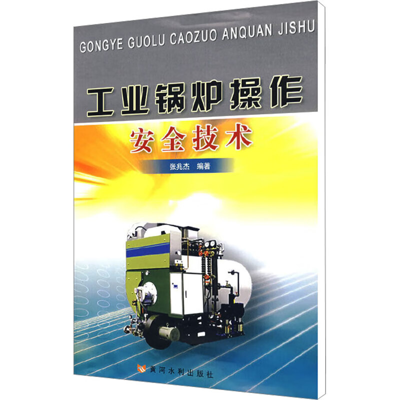 工业锅炉操作安全技术