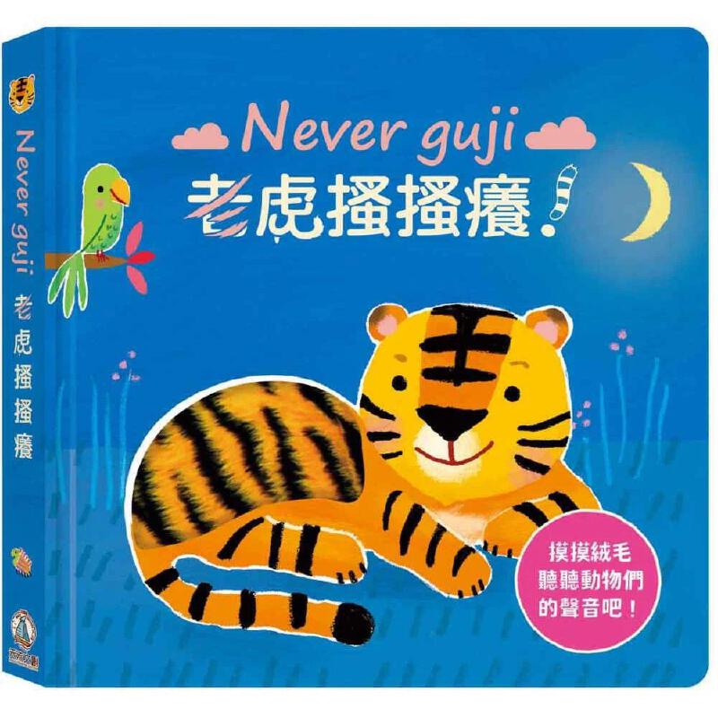 预售 Never guji老虎搔搔痒！ 禾流文创 Sam Taplin
