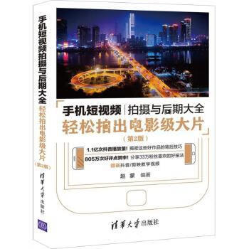 书籍 手机拍摄与后期大全:轻松拍出电影级大片 赵蒙 清华大学出版社有限公司