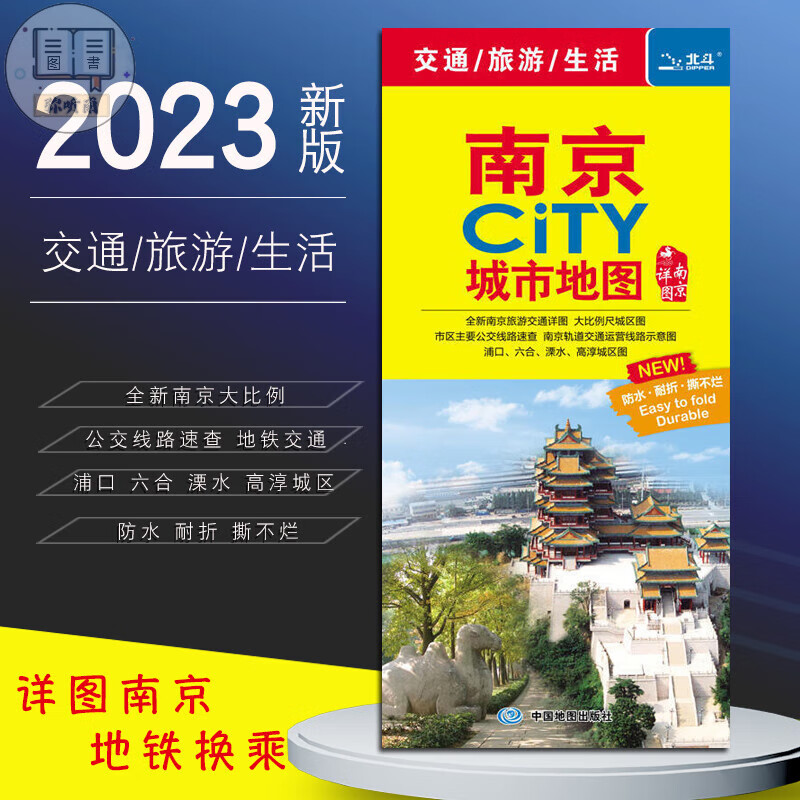 【极】2023年新版 南京 南京市 city城市 城区图城市 楼盘全图交通 防水耐磨撕不烂公交地铁线路景点