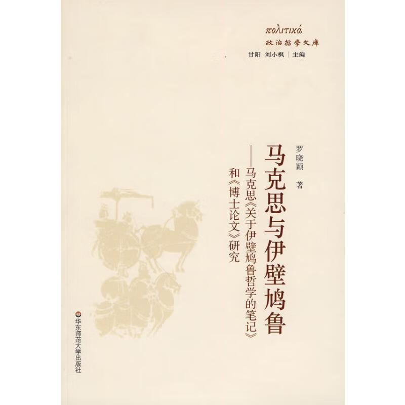 马克思与伊壁鸠鲁:马克思《关于伊壁鸠鲁哲学的笔记》和《博士论文》研究 罗晓颖 书籍