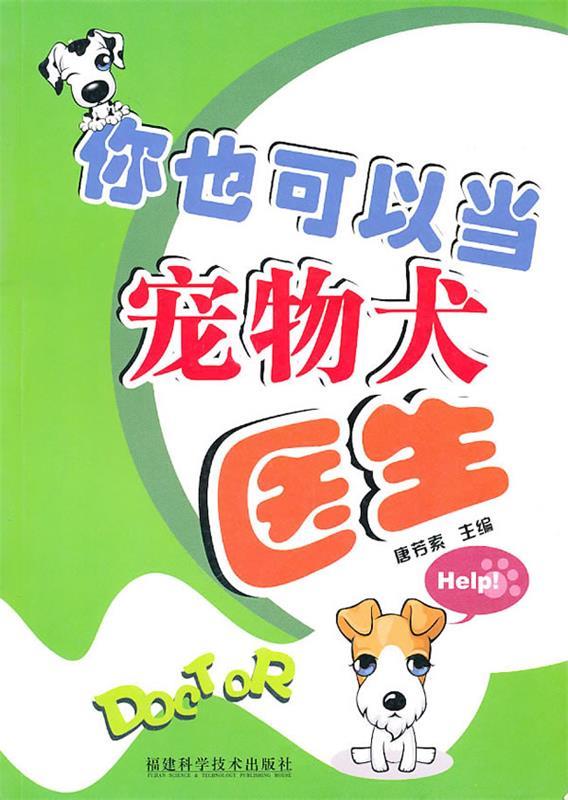 你也可以当宠物犬医生 唐芳索 主编【书】