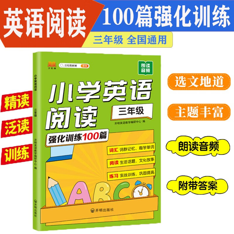 三3年级英语阅读理解训练100篇精读泛读专项题型丰富重点讲解全一册上下册人教通用版小学英语课外阅读听力词汇同步练习音频朗读答案详解