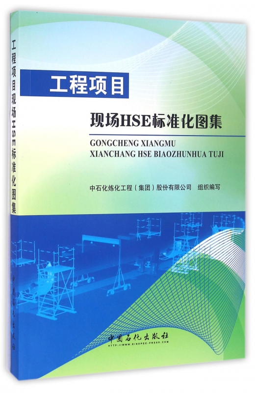 工程项目现场HSE标准化图集