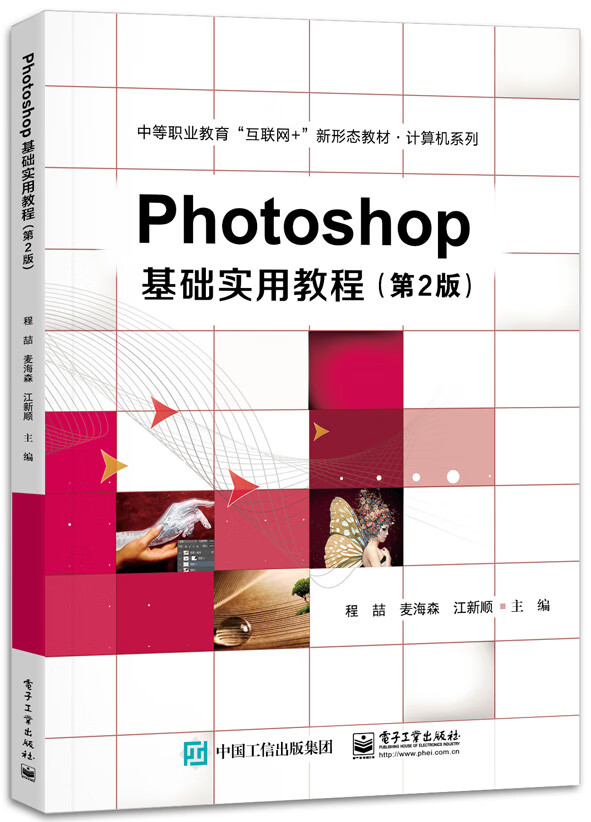 Photoshop基础实用教程（第2版）
