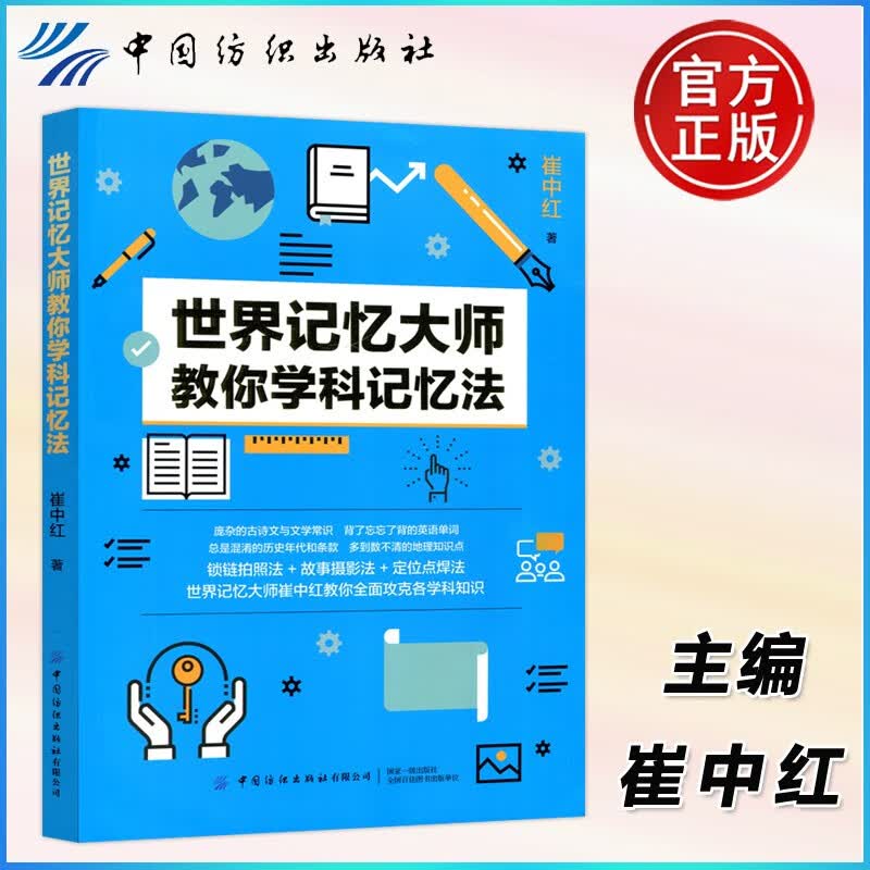 现货包邮 纺织 世界记忆大师教你学科记忆法 崔中红 中国纺织出版社