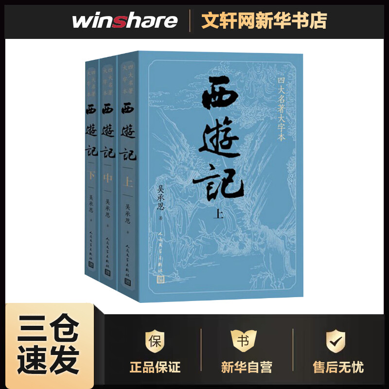 西游记 四大名著原著版大字本 人民文学出版社
