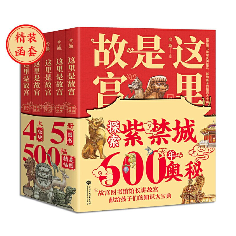这里是故宫（套装全5册）传统佳节 机关重重 满汉全席 镇守神兽 脊翔瑞兽 故宫图书馆馆长讲故宫，四大版块；五册图书；700幅精美插图；全方位打造故宫知识大宝典！