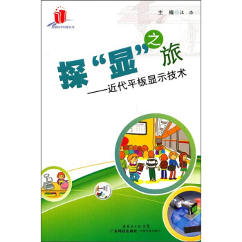 探“显”之旅:近代平板显示技术 汪浩 编 9787535955166