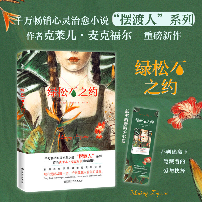 绿松石之约