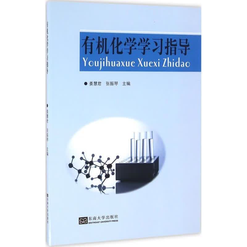 有机化学学习指导姜慧君东南大学出版社