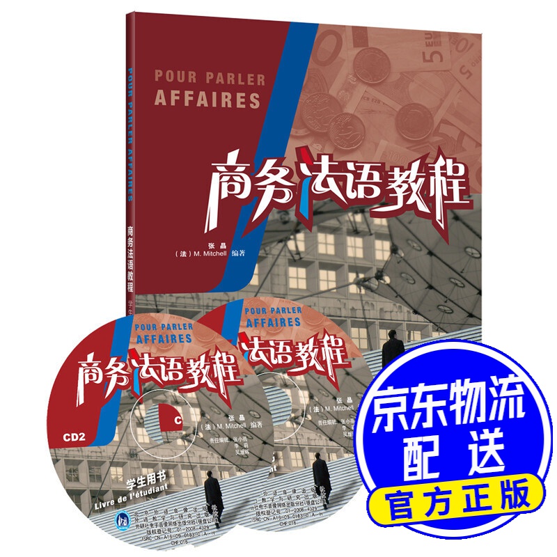 商务法语教程（学生用书）（附光盘）