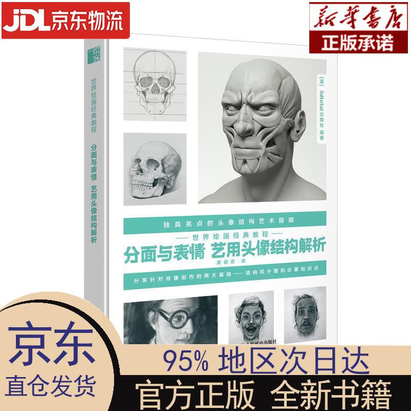 世界绘画经典教程 分面与表情 艺用头像结构解析（绘客出品） [英]，3dtotal，出