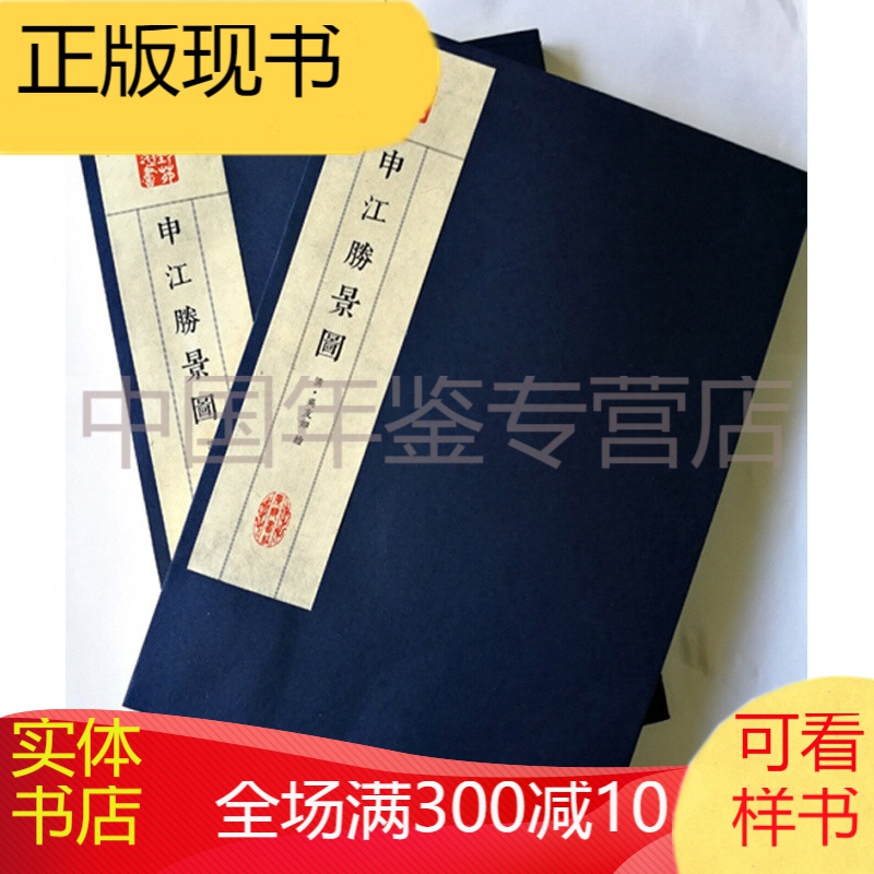 申江胜景图/艺苑丛书系列（宣纸线装 一函两册） zhb