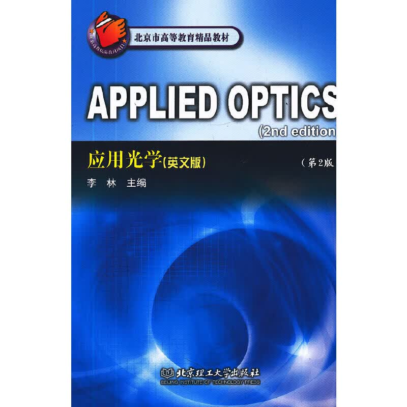 APPLIED OPTICS 应用光学（英文版）（第2版）