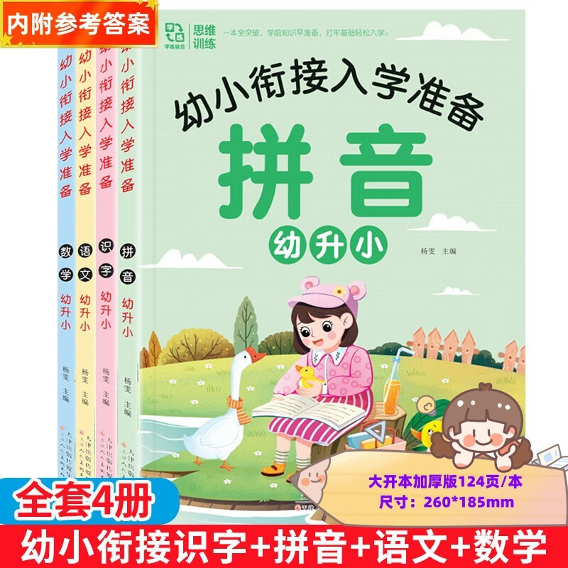 幼小衔接教材全套一日一练数学拼音语文识字入学准备幼升小思维训练幼升小 【全套共4本496页】语文+数学+拼音+识字