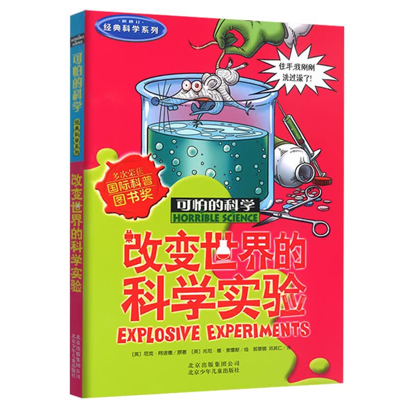 改变世界的科学实验 可怕的科学经典系列单本少儿百科全书6-12岁儿童科普自然探秘拓展书小学生三四五