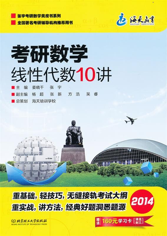 2014考研数学线性代数10讲【好书，下单速发】