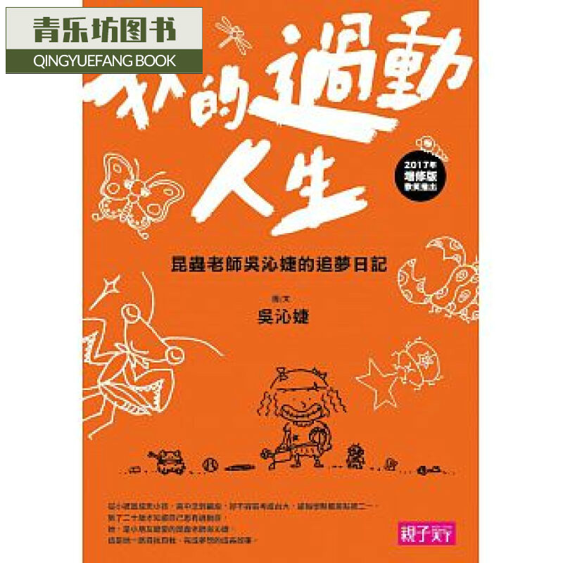 预售 ：吴沁婕我的过动人生：昆虫老师吴沁婕的追梦日记