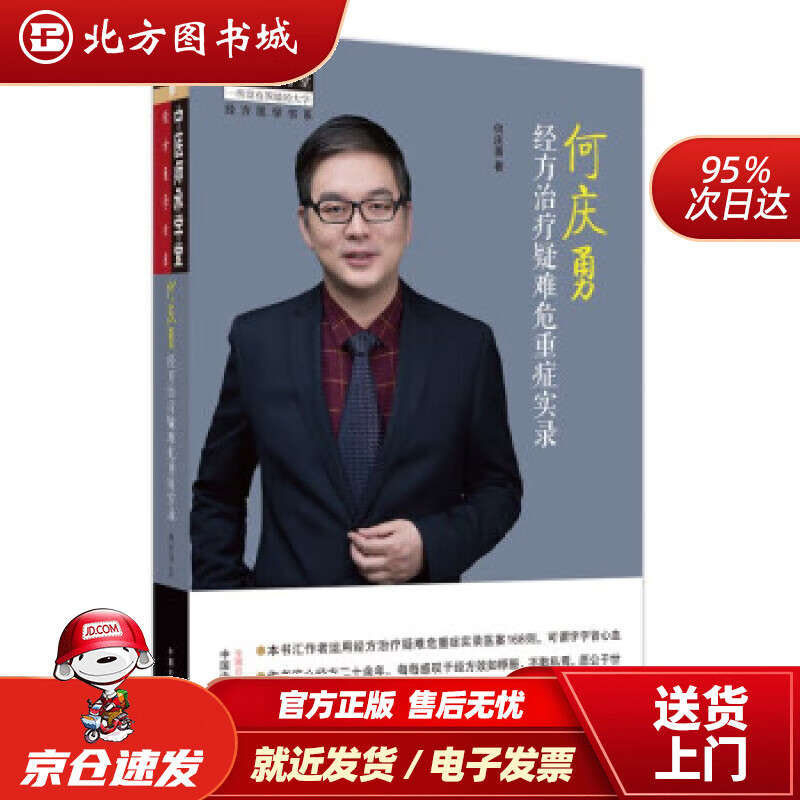 【现货】何庆勇经方治疗疑难危重症实录 何庆勇 著 中国中医药出版社 何庆勇 9787513278690 中国