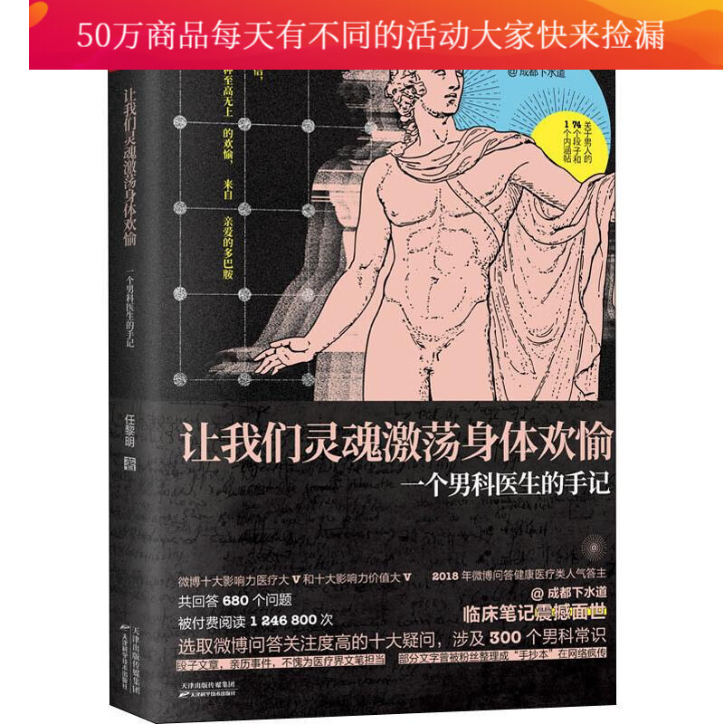 让我们灵魂激荡身体欢愉 一个男科医生的手记 以通透幽默的文字 讲透男性80大问题男性喜欢的书籍