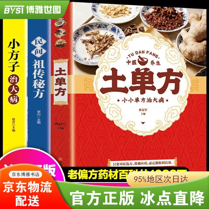 千家妙方 名方名医 中国土单方 民间祖传秘方 小方子 医食同源药食同用 土方偏方验方良方 常见病食疗中医养生 药酒大全 民间秘方中医养生家庭实用养生百科全书 【全3册】土单方+小方子治大病
