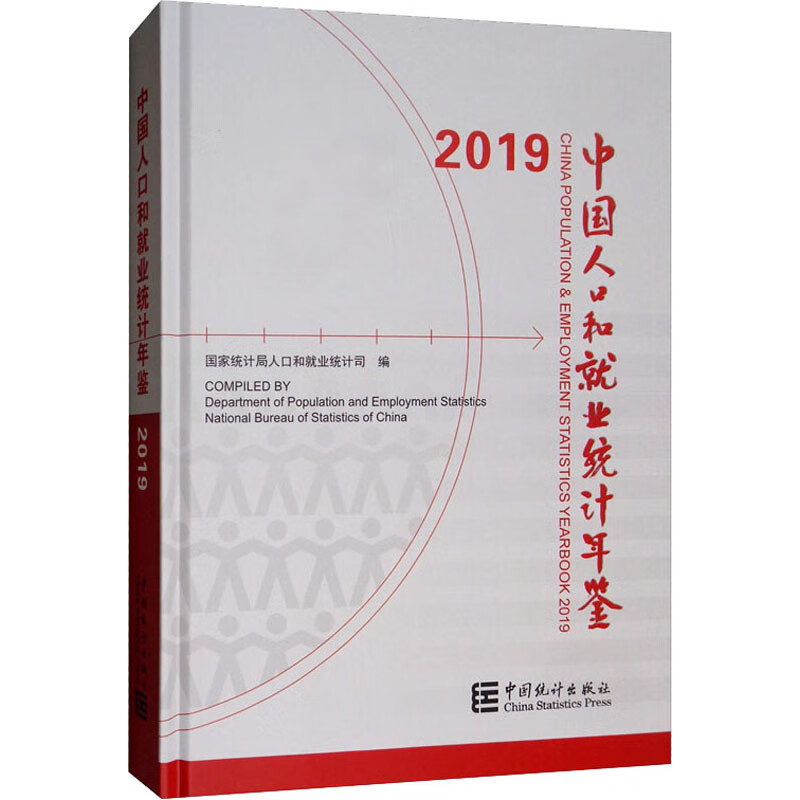 中国人口和就业统计年鉴 2019 国家统计局人口和就业统计司 编 书籍
