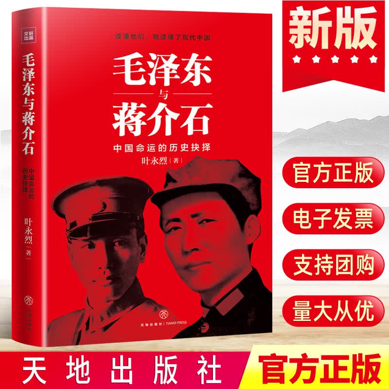 新版 毛泽东与蒋介石(中国命运的历史抉择) 叶永烈著 天地出版社 毛主席传记红色经典政治军事党建读物党政图书籍