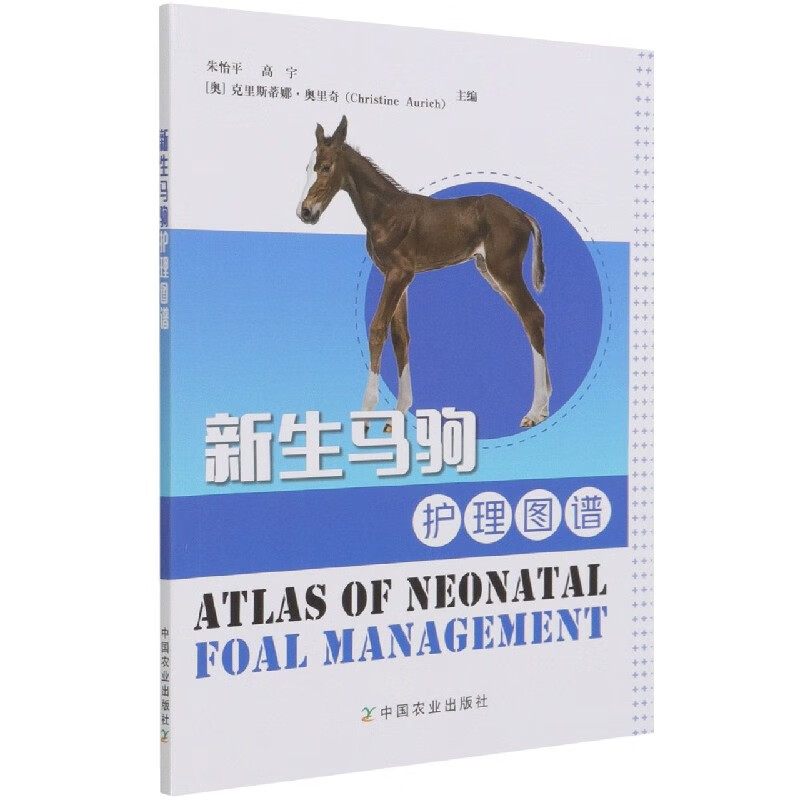 新生马驹护理图谱